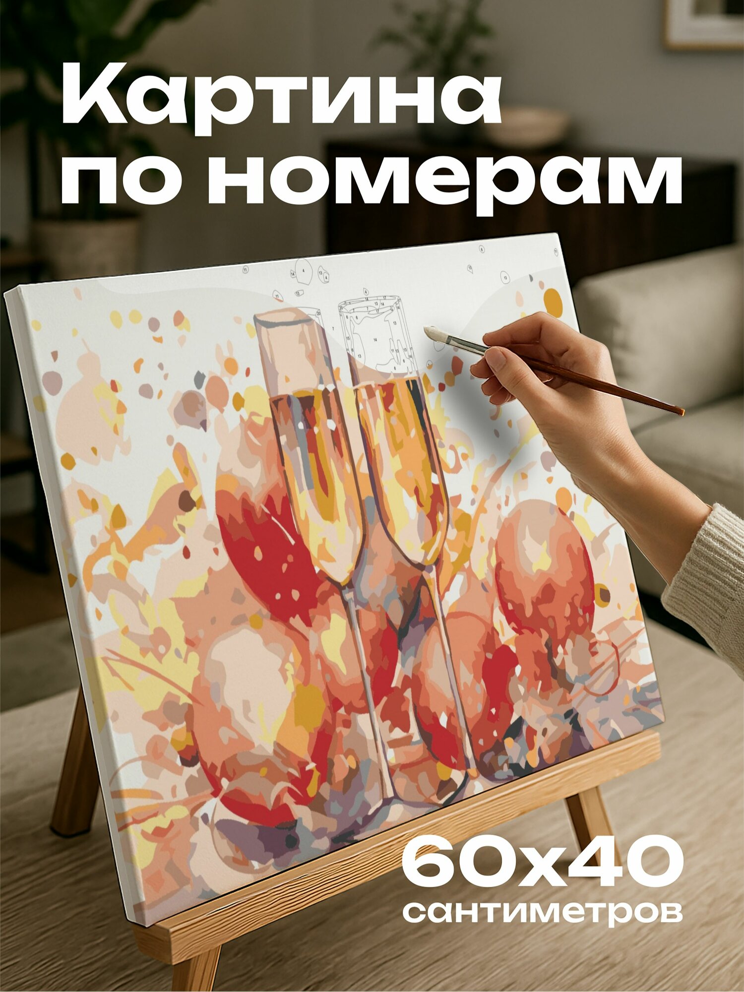 Картина по номерам 60x40 см, акварельная картина, праздничный бокал, игристое шампанское, золотые вставки