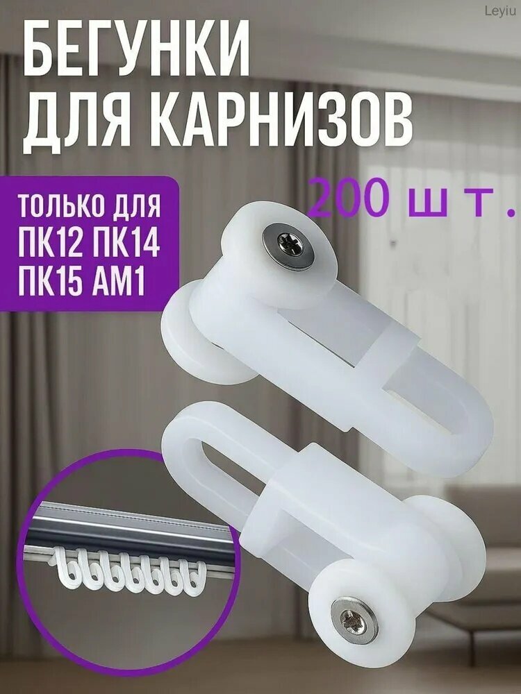 Крючки (бегунки) для штор под профиль ПК-15, ПК-14, АМ-1 200шт