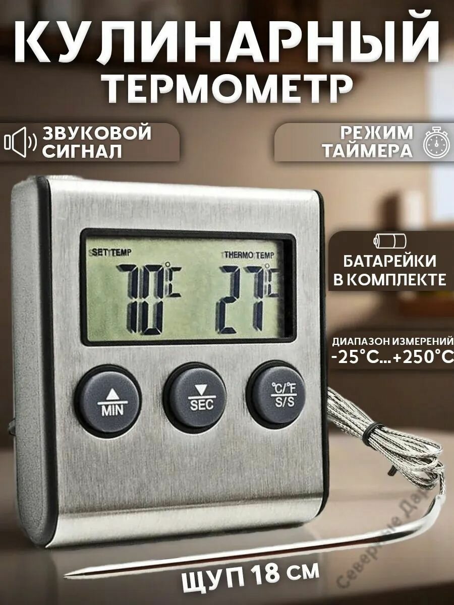 Термометр кулинарный с выносным датчиком, Электронный кухонный термометр с выносным щупом и таймером