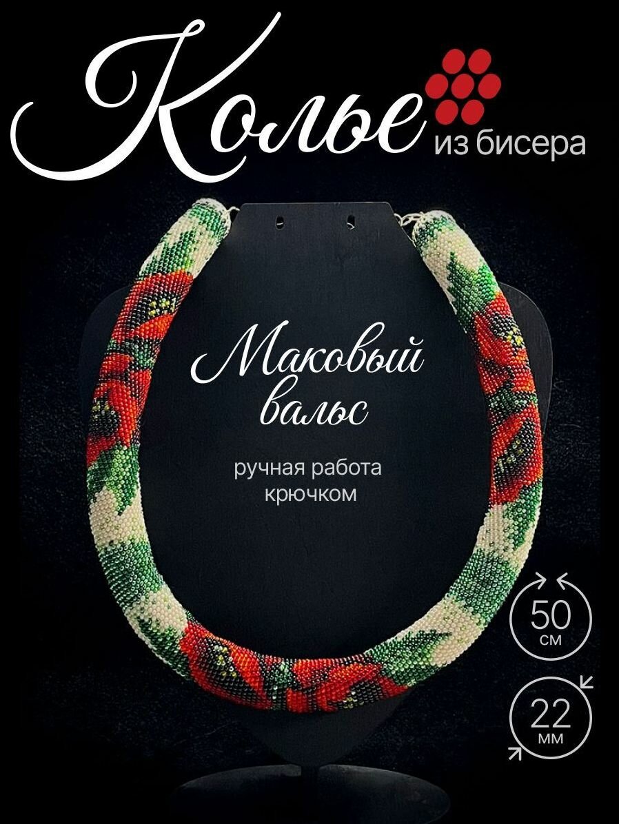 Колье, бисер