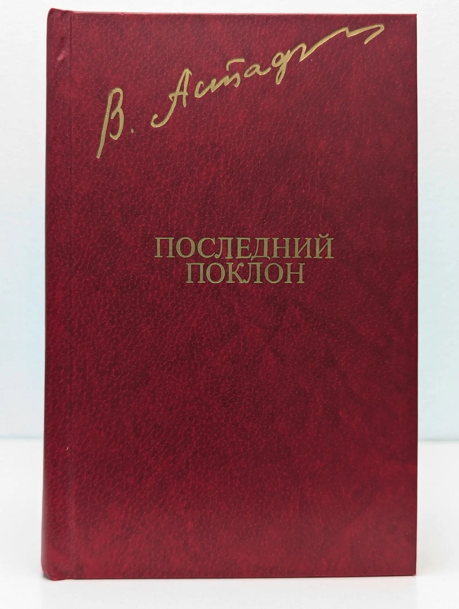 Последний поклон Астафьев Виктор Петрович 1982