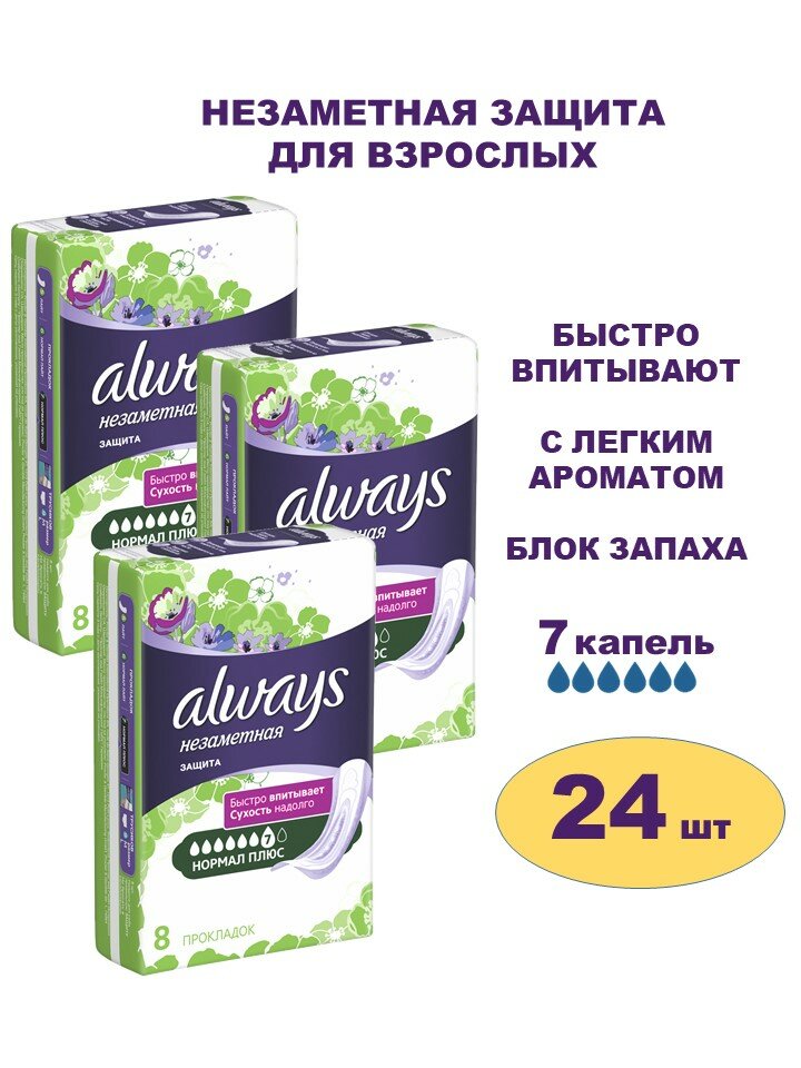 Прокладки ежедневные Always Незаметная Защита Нормал Плюс, 3упак х 8 шт.