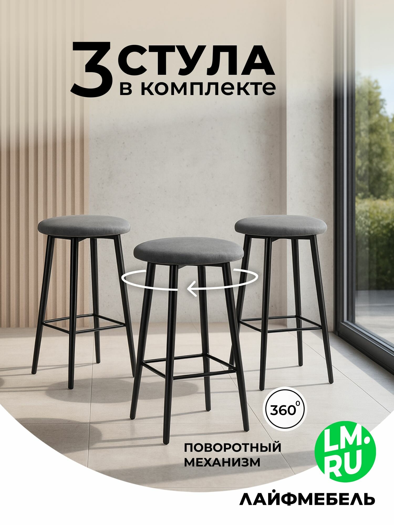 Комплект Лайфмебель из "Полубарный стул Гангток/ ДП2-01 Техас микровелюр Катания Графит/ Каркас полубарный тип К / поворот. / черн. мат." 3 шт