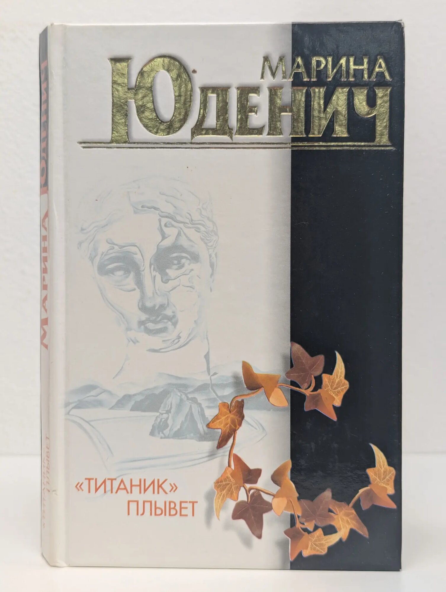 Титаник плывет Юденич Марина Андреевна 2001