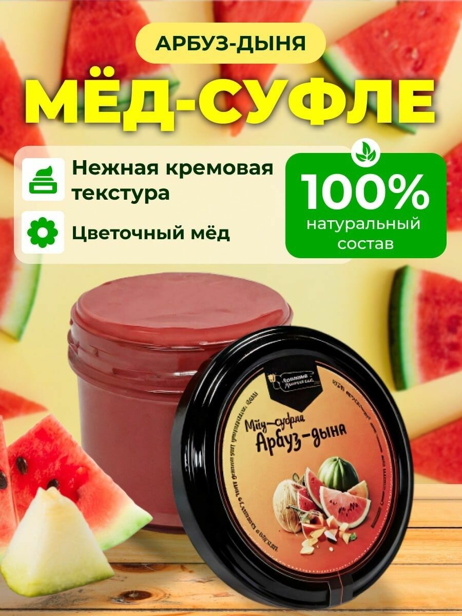 Мед суфле Арбуз - Дыня