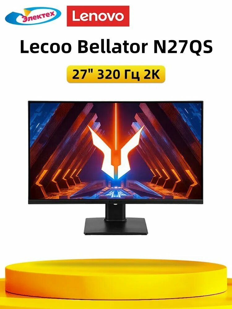 Lenovo 27" Монитор Lecoo Bellator N27QS 320 Гц 2K IPS Экран 1msGTG, черный матовый, шоколадный