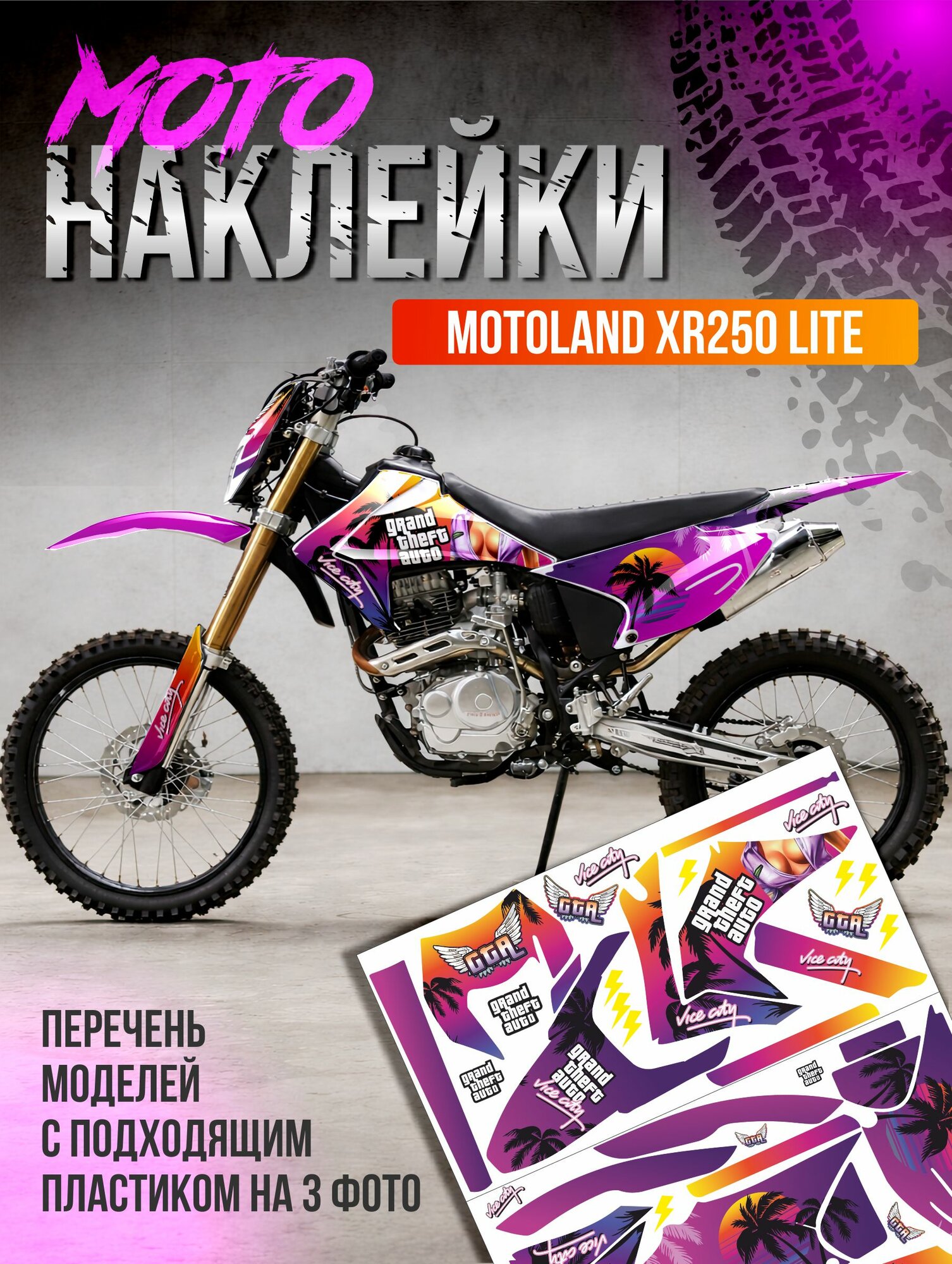 Наклейки графика на питбайк motoland xr 250 lite гта 5 gta 5