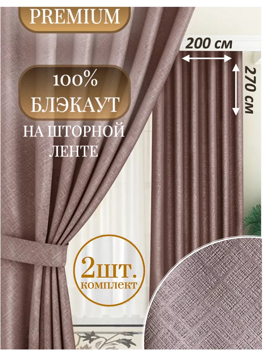Шторы Камея WB 599206344, блэкаут, 200x270 см, цвет капучино, 2 шт