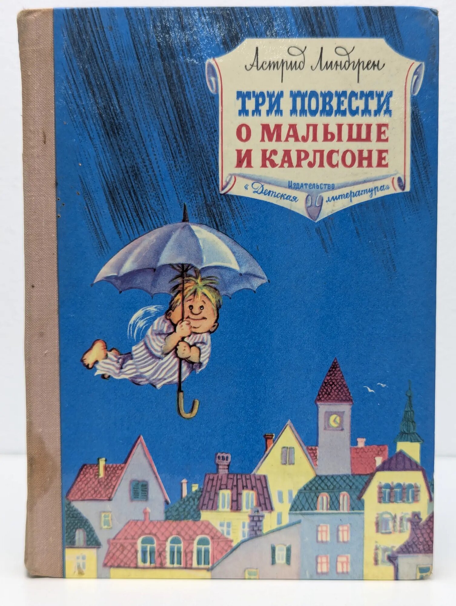 Три повести о Малыше и Карлсоне Линдгрен Астрид 1974