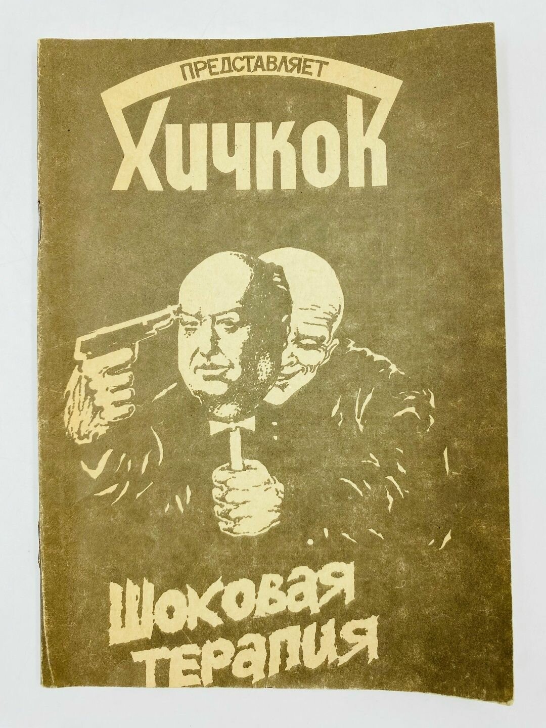 Альфред Хичкок представляет: Шоковая терапия