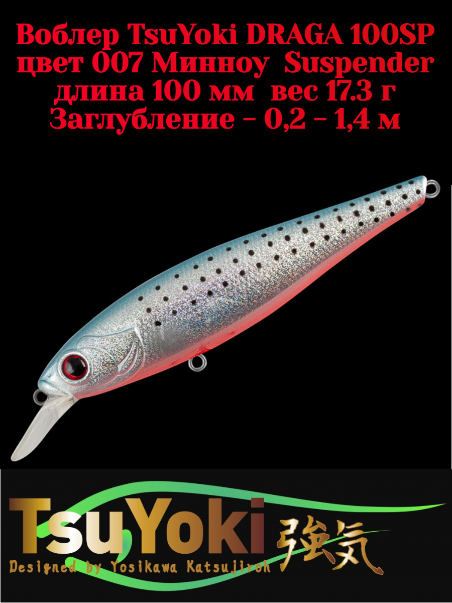 Воблер TsuYoki DRAGA 100SP вес 17.3 гр, длина 100 мм, минноу, Suspender, заглуб: 0,2 - 1,4 м цвет: 007