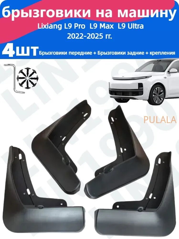 Брызговики, арт. брызговики на машину Lixiang L9 Pro/L9 Max/L9 UItra, 4 шт.
