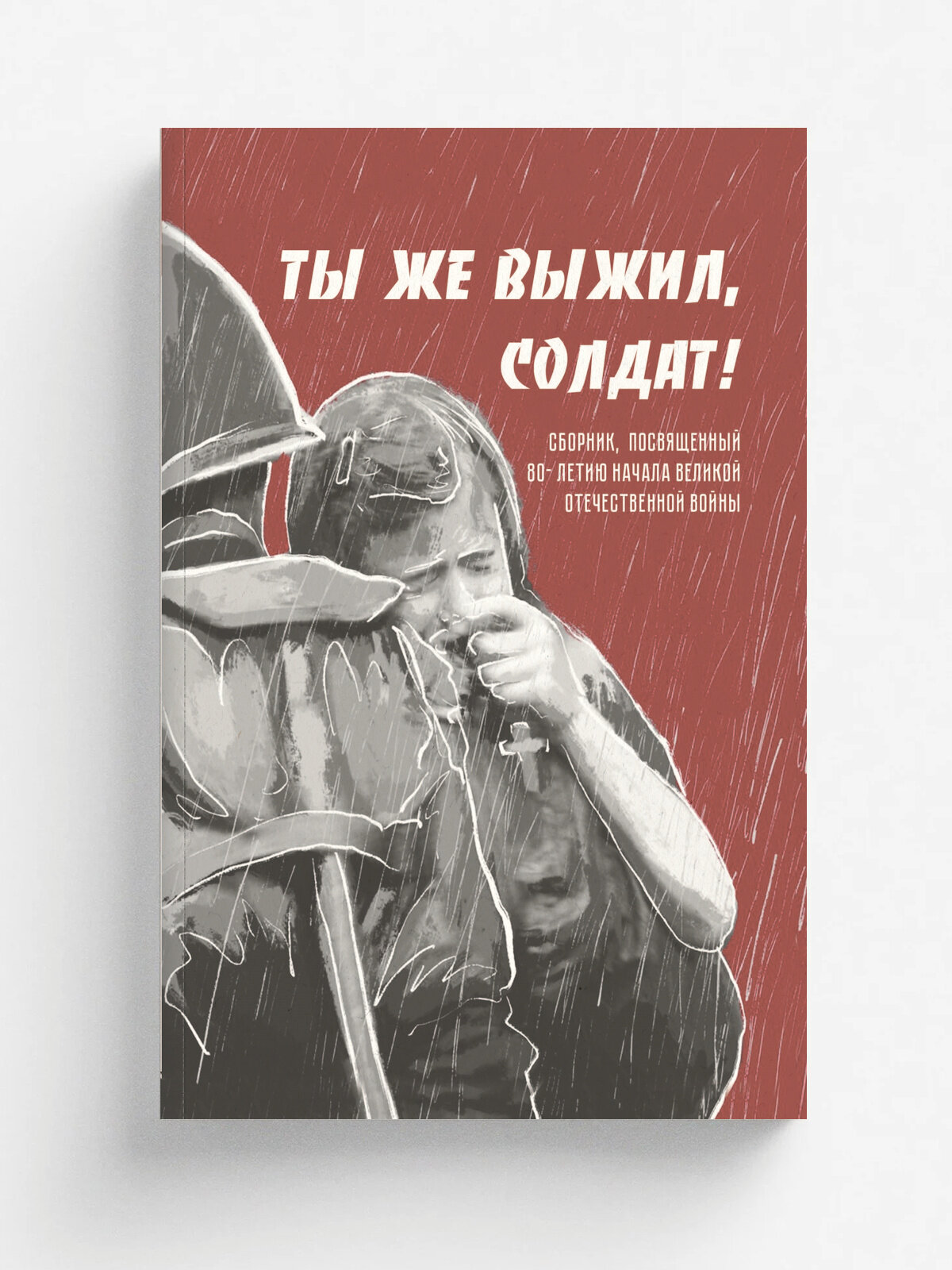 Ты же выжил, солдат!
