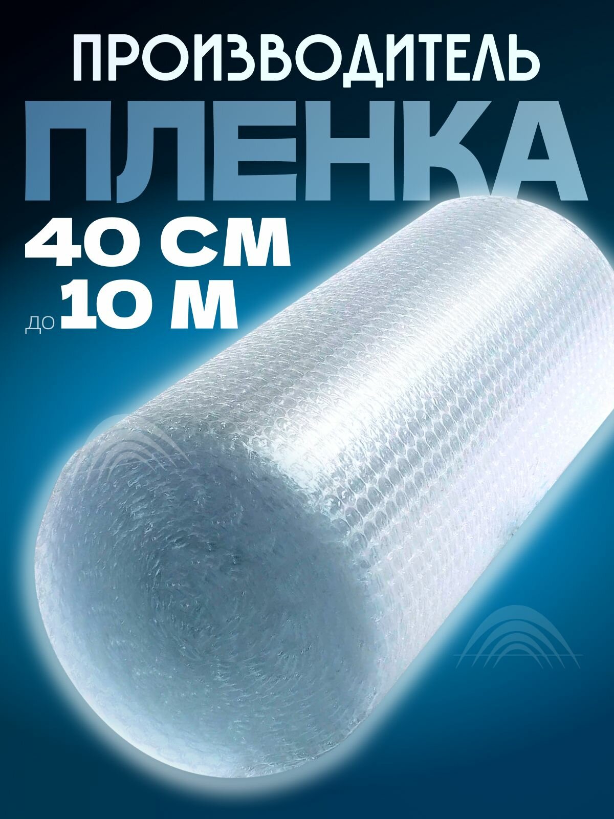 Пупырчатая пленка для упаковки, воздушно-пузырьковая 40 см х 10 м, двухслойная, плотная пузырчатая пленка упаковочная пленка воздушно-пузырьковая пленка