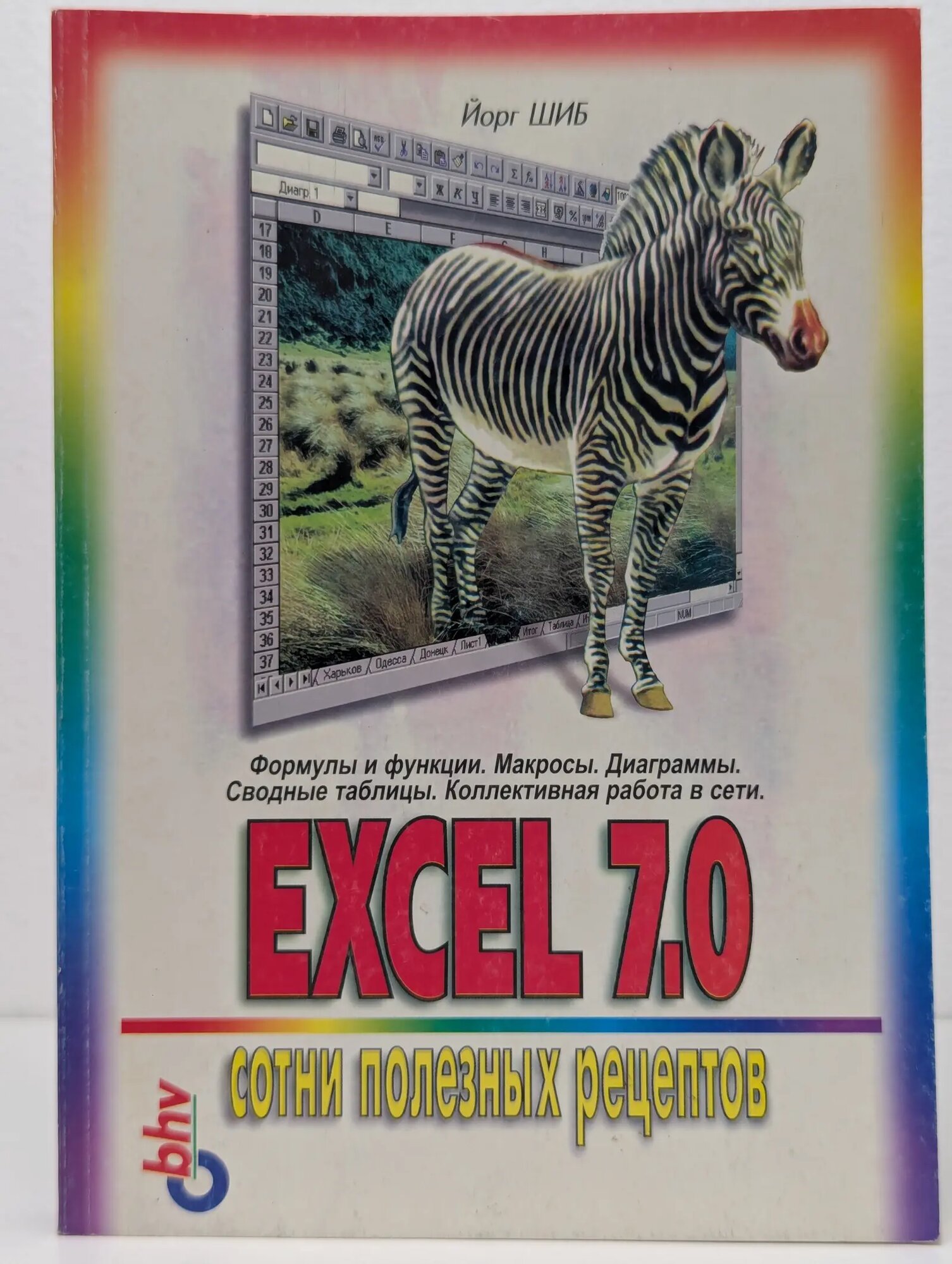 EXCEL 7.0. Сотни полезных рецептов Шиб Йорг 1997