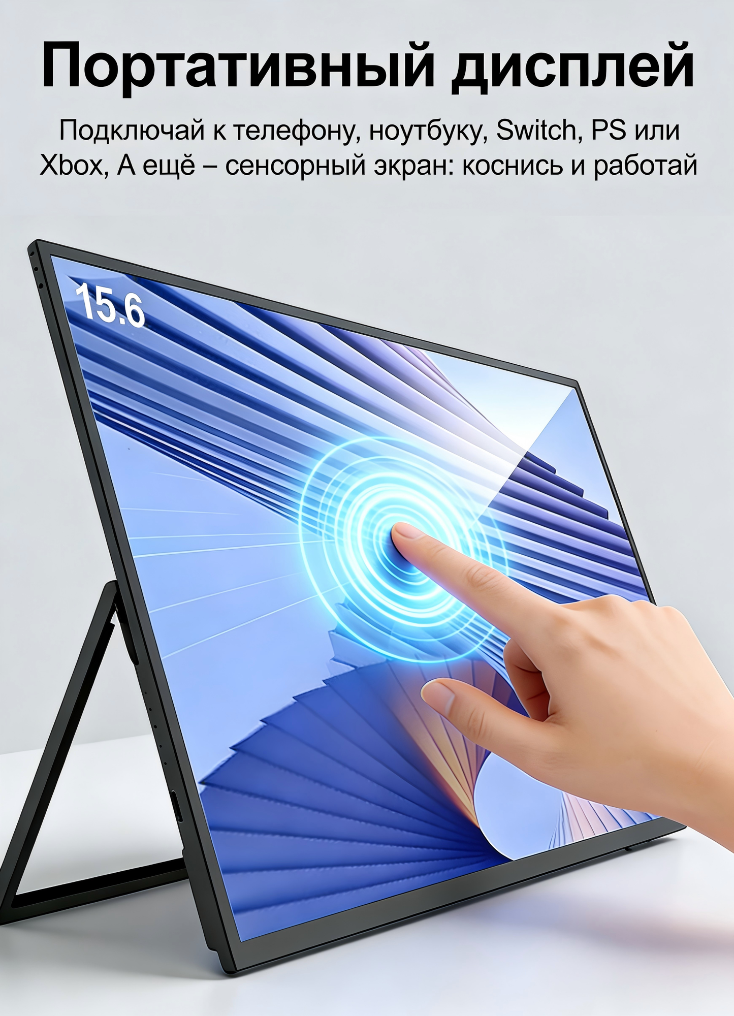 Сенсорный портативный монитор 15,6 дюймов 1080P – ультратонкий, однокорпусный, класс энергоэффективности А
