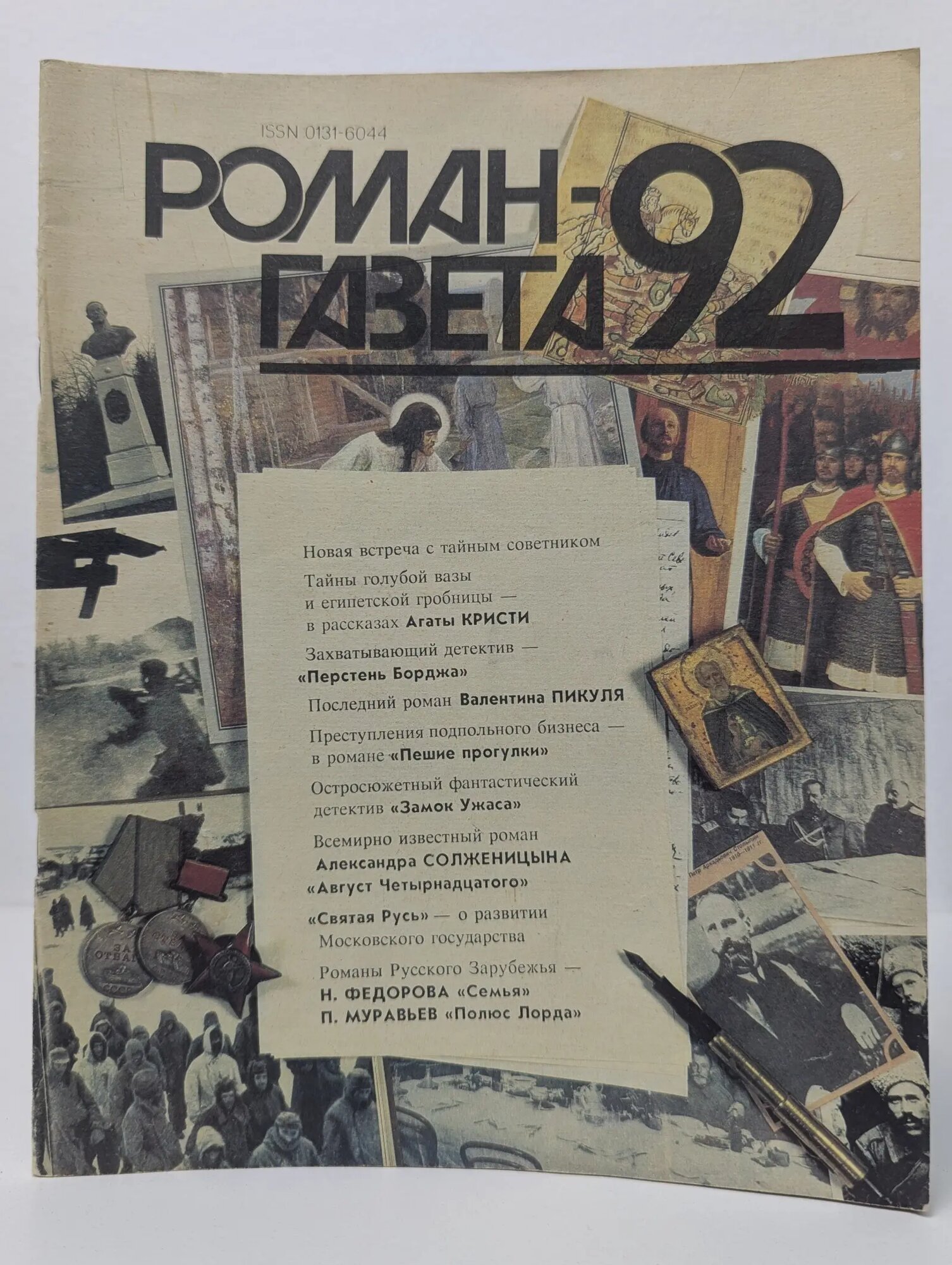 Роман-газета. Выпуск № 92. Специальный выпуск Сборник 1991