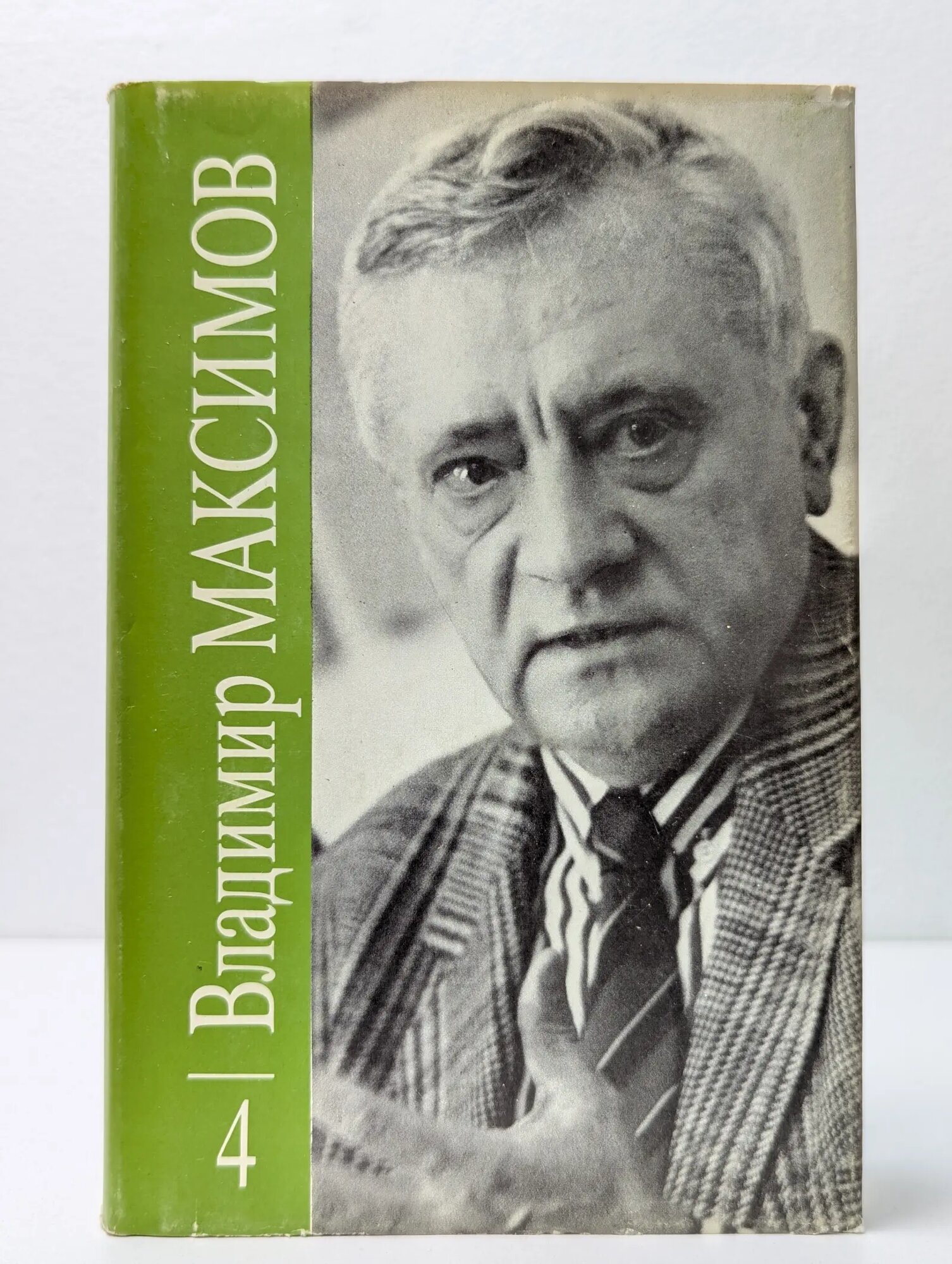 Владимир Максимов. Собрание сочинений в 8 томах. Том 4. Прощание из ниоткуда. Книга 1 Максимов Владимир Емельянович 1991
