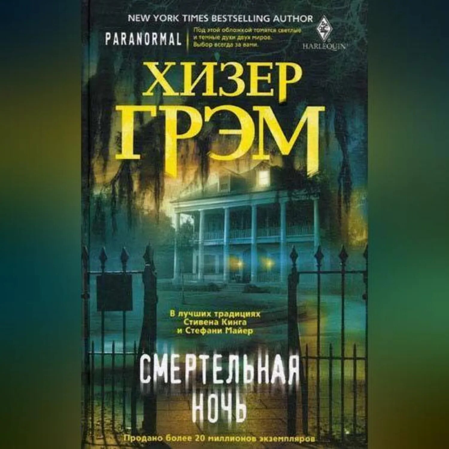 Смертельная ночь [Аудиокнига]