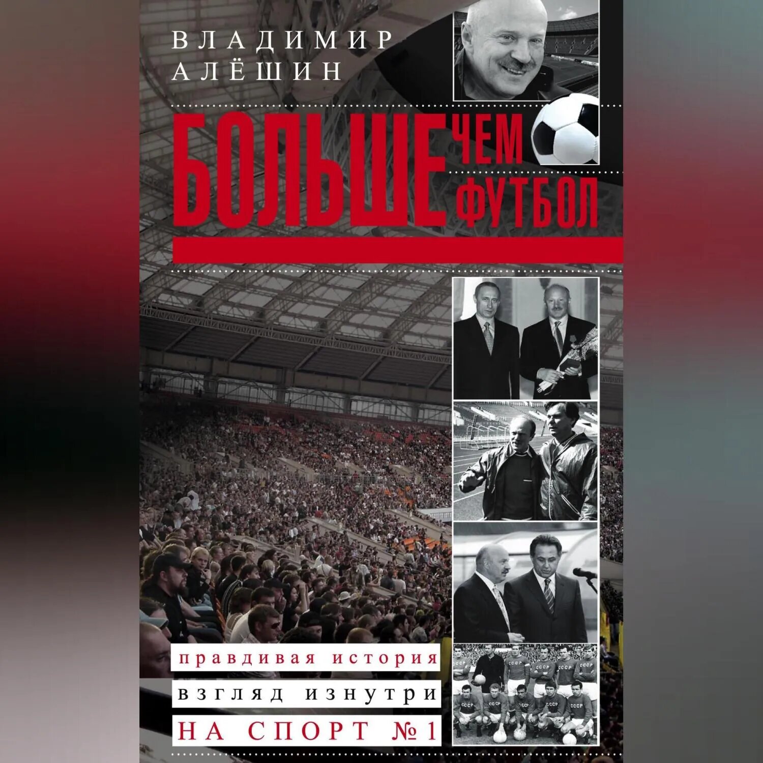 Больше, чем футбол. Правдивая история: взгляд изнутри на спорт №1 [Аудиокнига]
