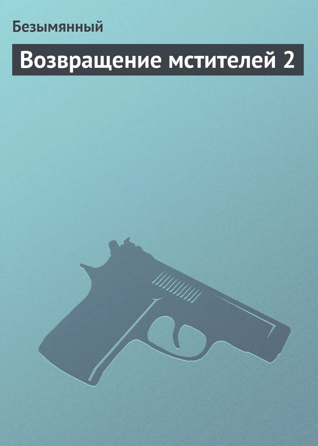 Возвращение мстителей 2 [Цифровая книга]