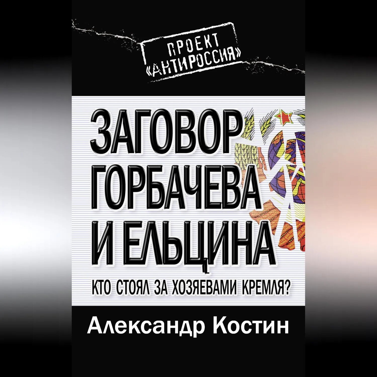 Заговор Горбачева и Ельцина. Кто стоял за хозяевами Кремля? [Аудиокнига]