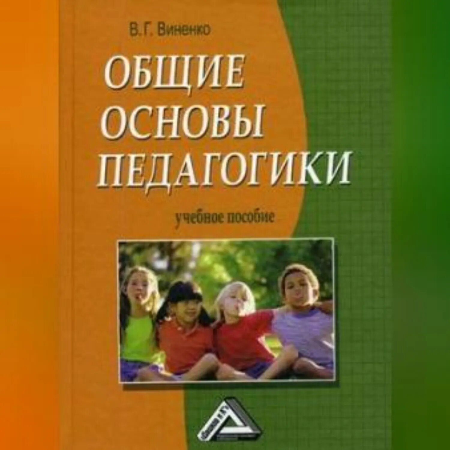 Общие основы педагогики [Аудиокнига]
