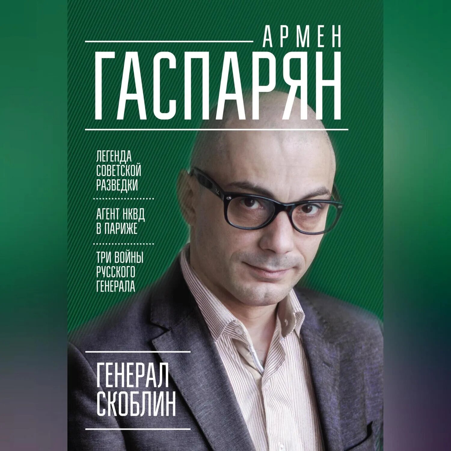 Генерал Скоблин. Легенда советской разведки [Аудиокнига]