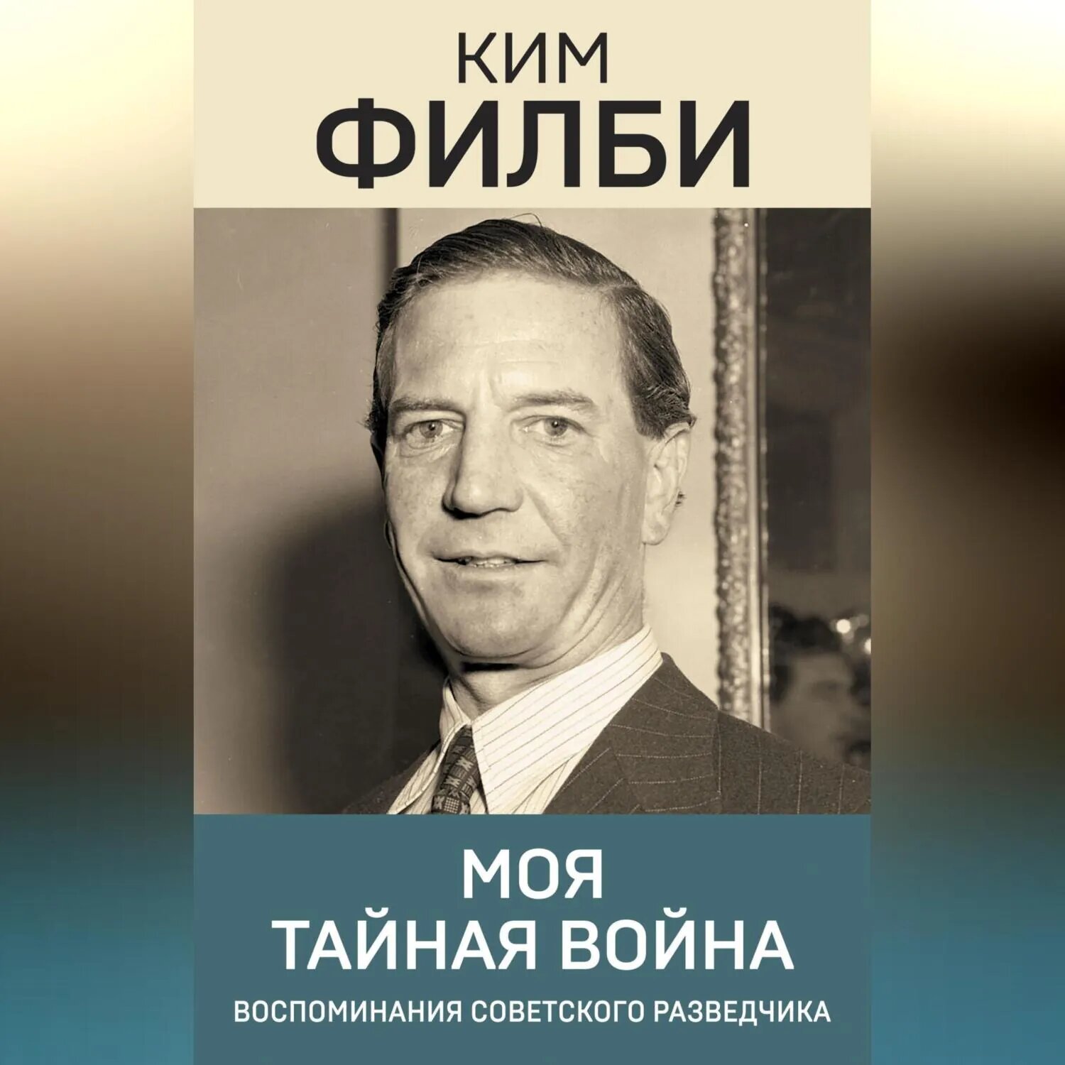 Моя тайная война [Аудиокнига]