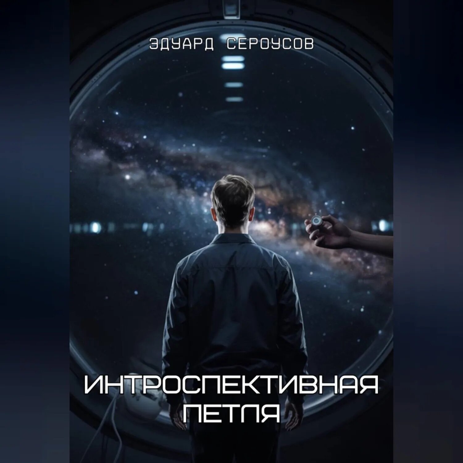 Интроспективная петля [Аудиокнига]