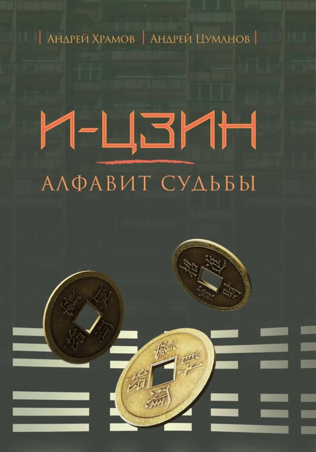 И-Цзин: алфавит судьбы [Цифровая книга]