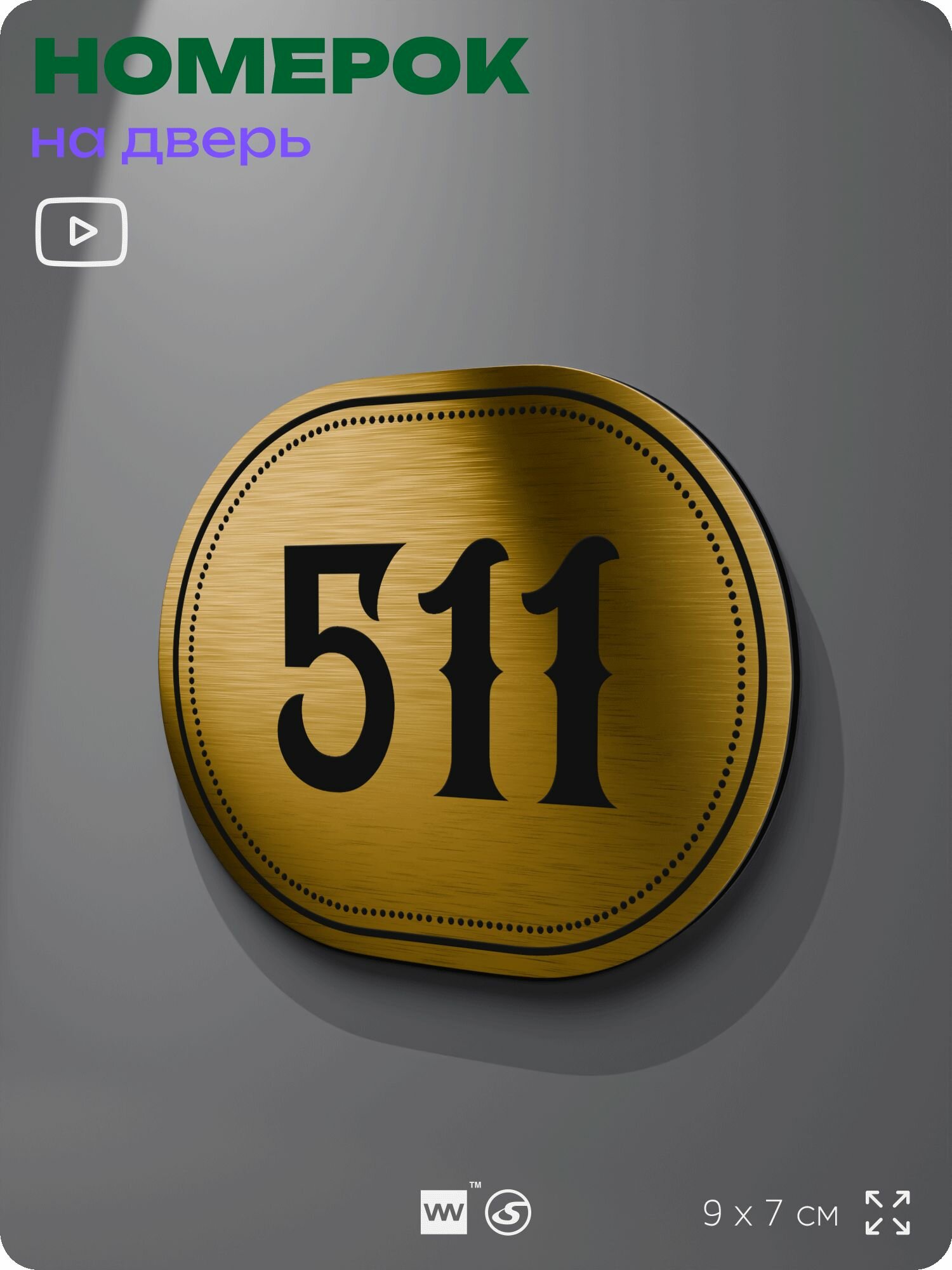 Номерок на дверь квартиры 511, для кабинета, офиса, шильдик 9 х 7 см, золотистый, Айдентика Технолоджи