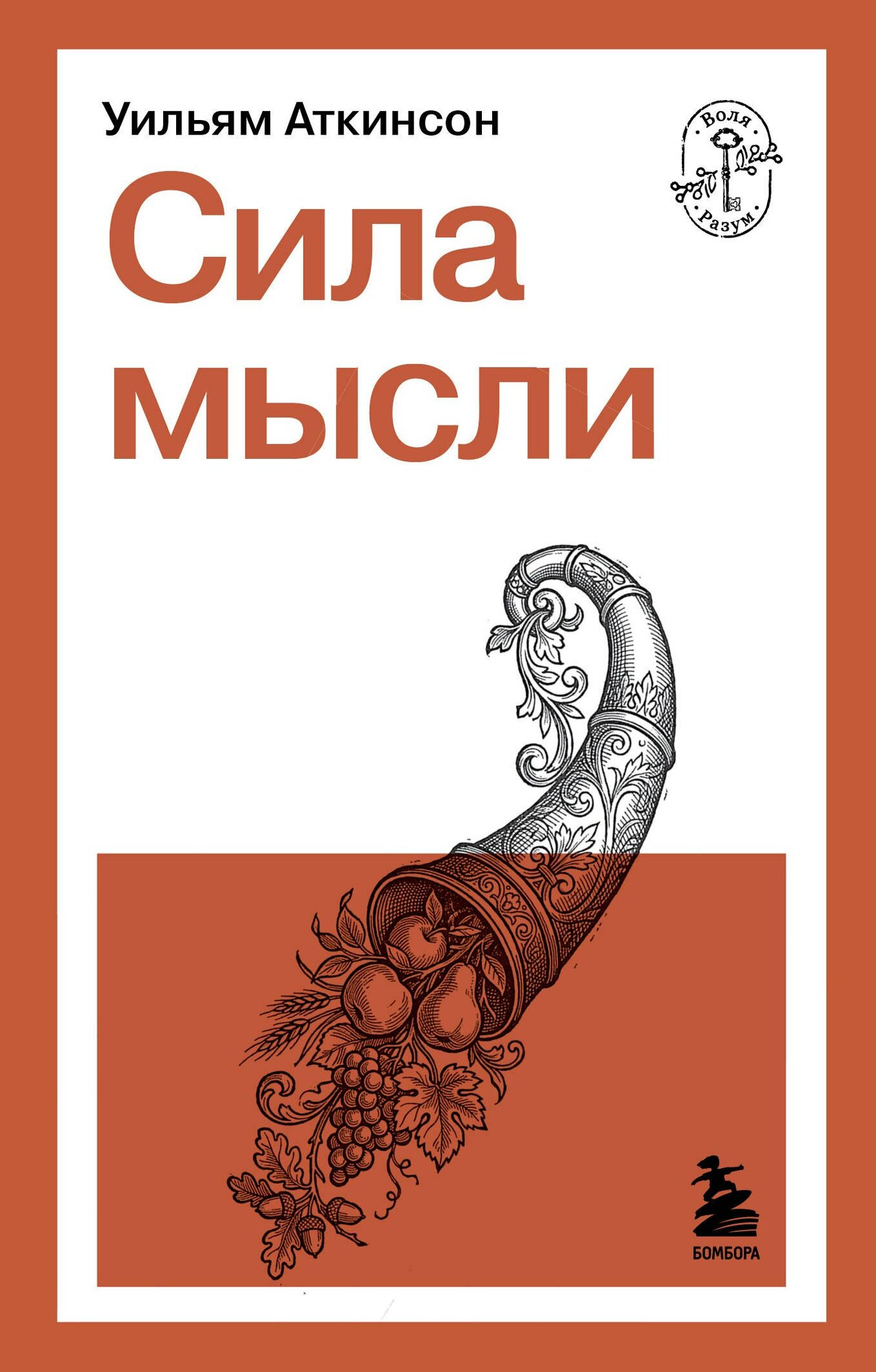 Сила мысли
