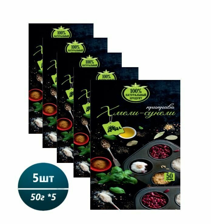 Приправа Хмели - сунели 50гр * 5шт