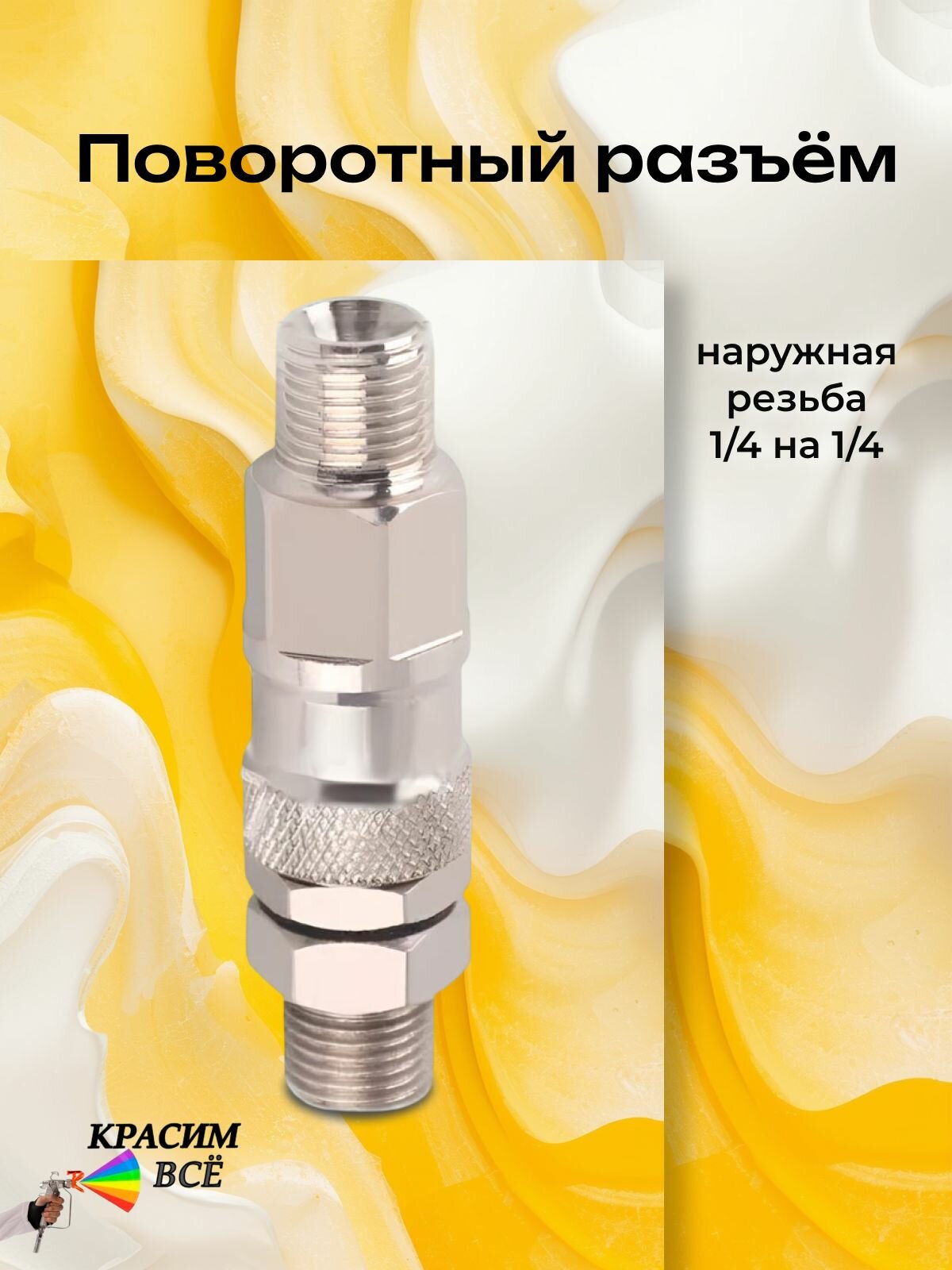 Поворотный разъем 1/4 наружная резьба, для окрасочных аппаратов, пистолетов