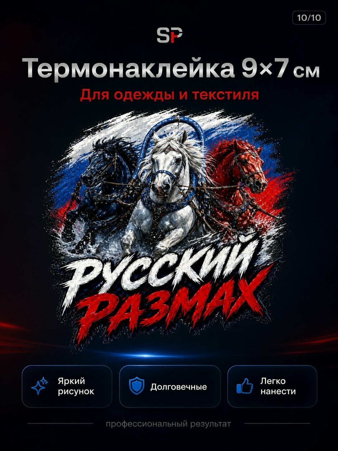 Термонаклейка Русский размах кони 9х7 см для одежды