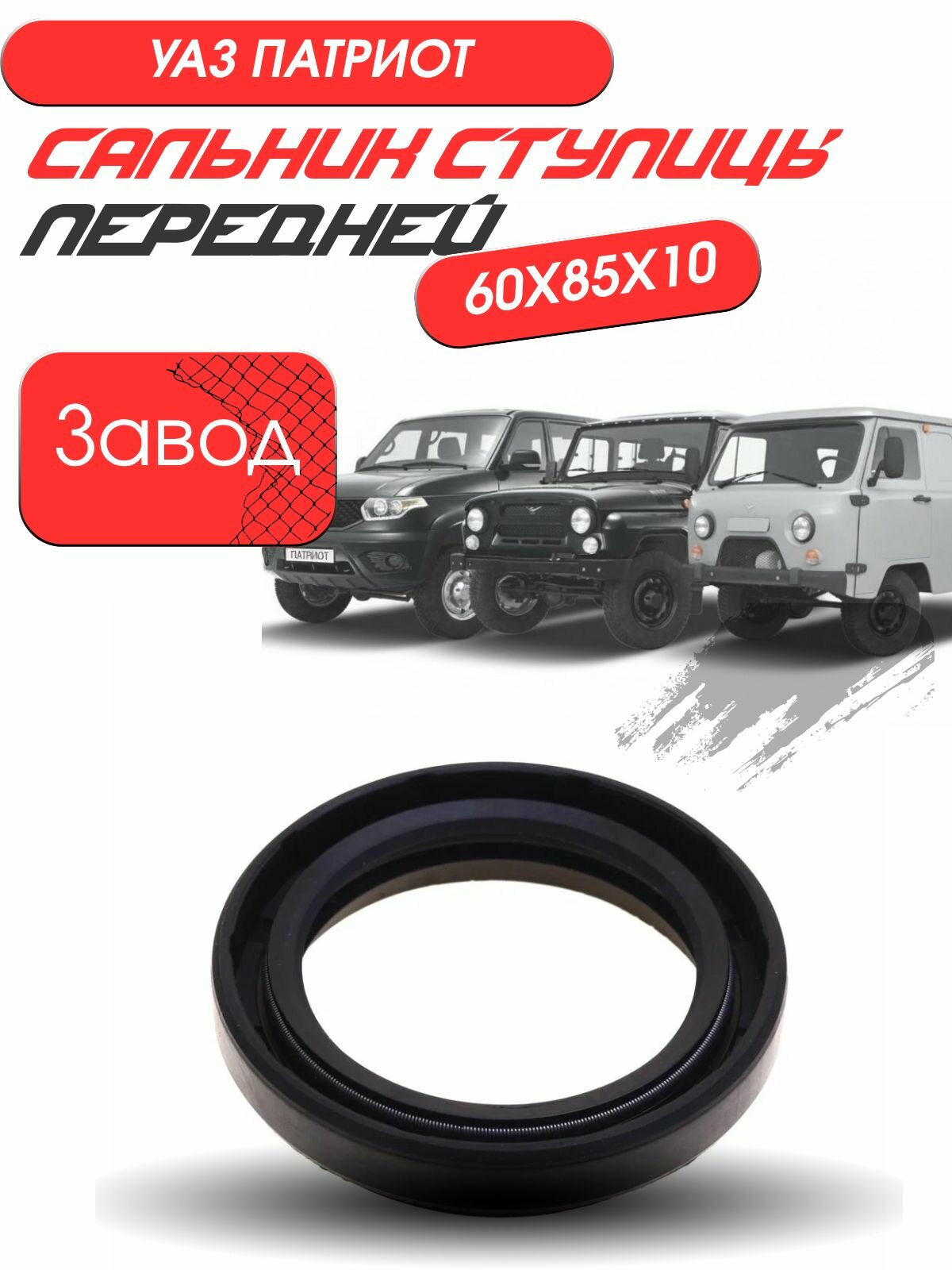 Сальник ступицы 60х85х10 УАЗ Патриот (черный) (завод)