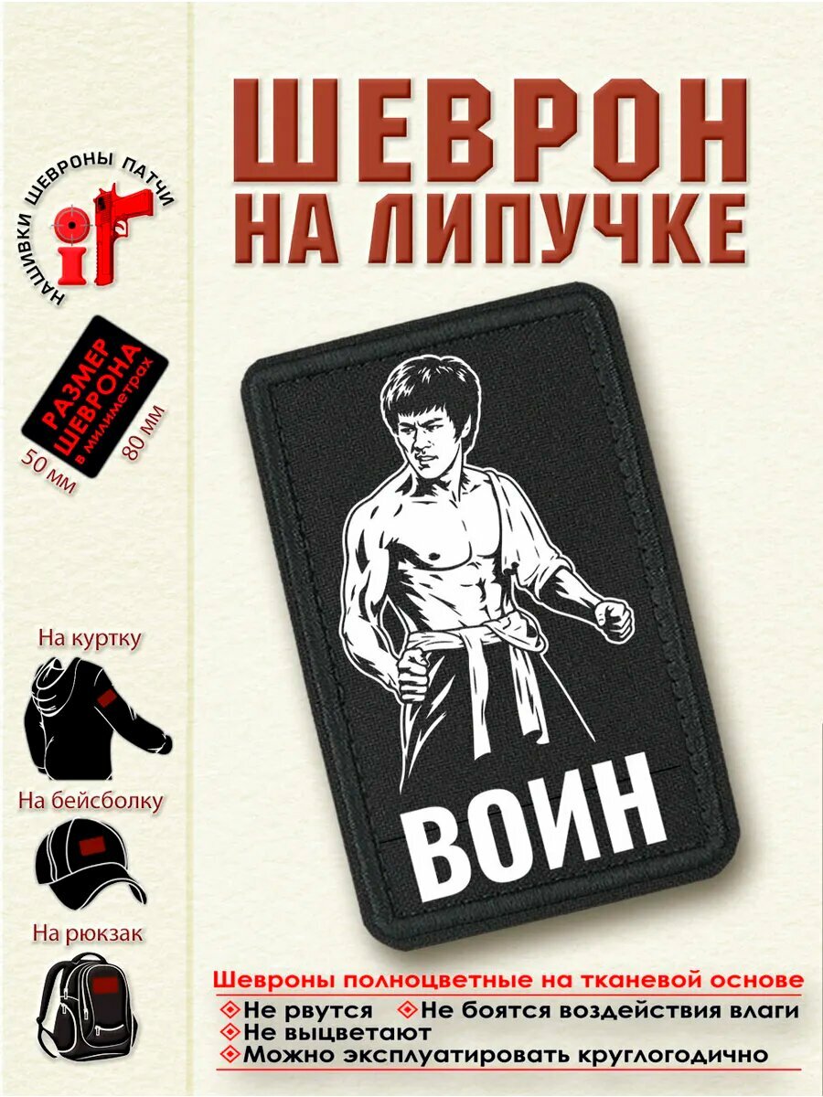 Шеврон на липучке "Воин. Брюс Ли" dtf