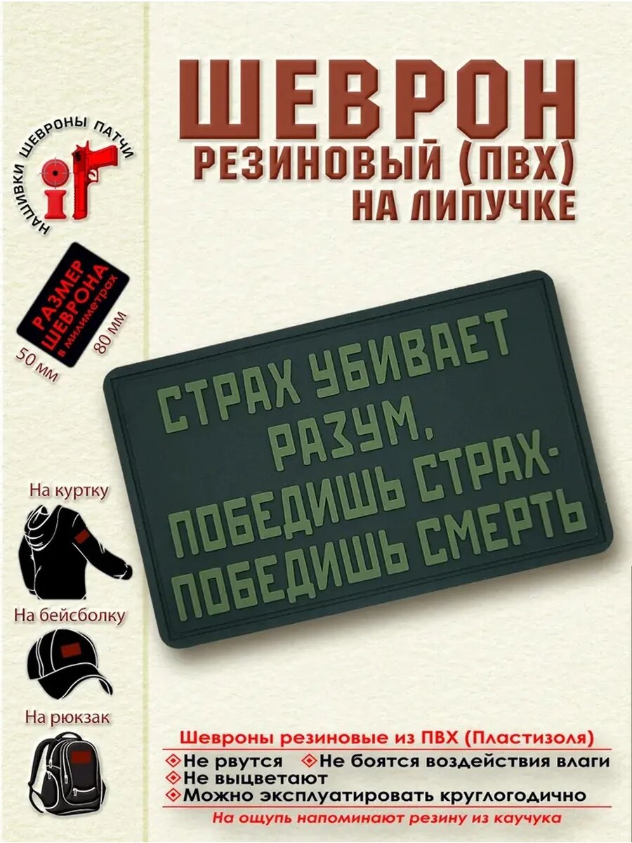 Шеврон на липучке Страх убивает разум
