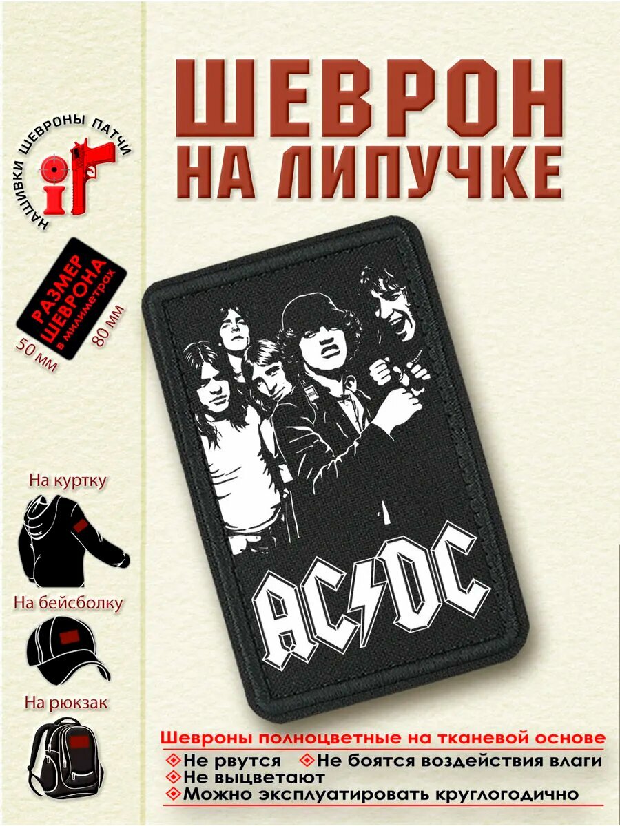 Шеврон на липучке "AC DC" dtf