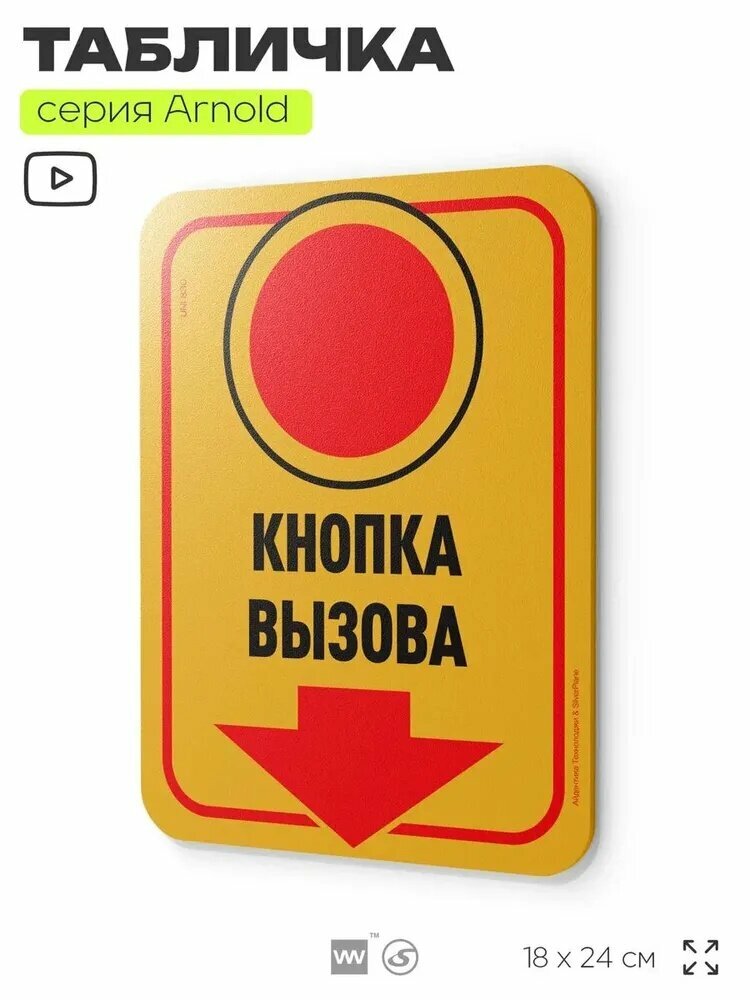 Табличка "Кнопка вызова", на дверь и стену, информационная, пластиковая с двусторонним скотчем, 24х18 см, серия Арнольд, Айдентика Технолоджи
