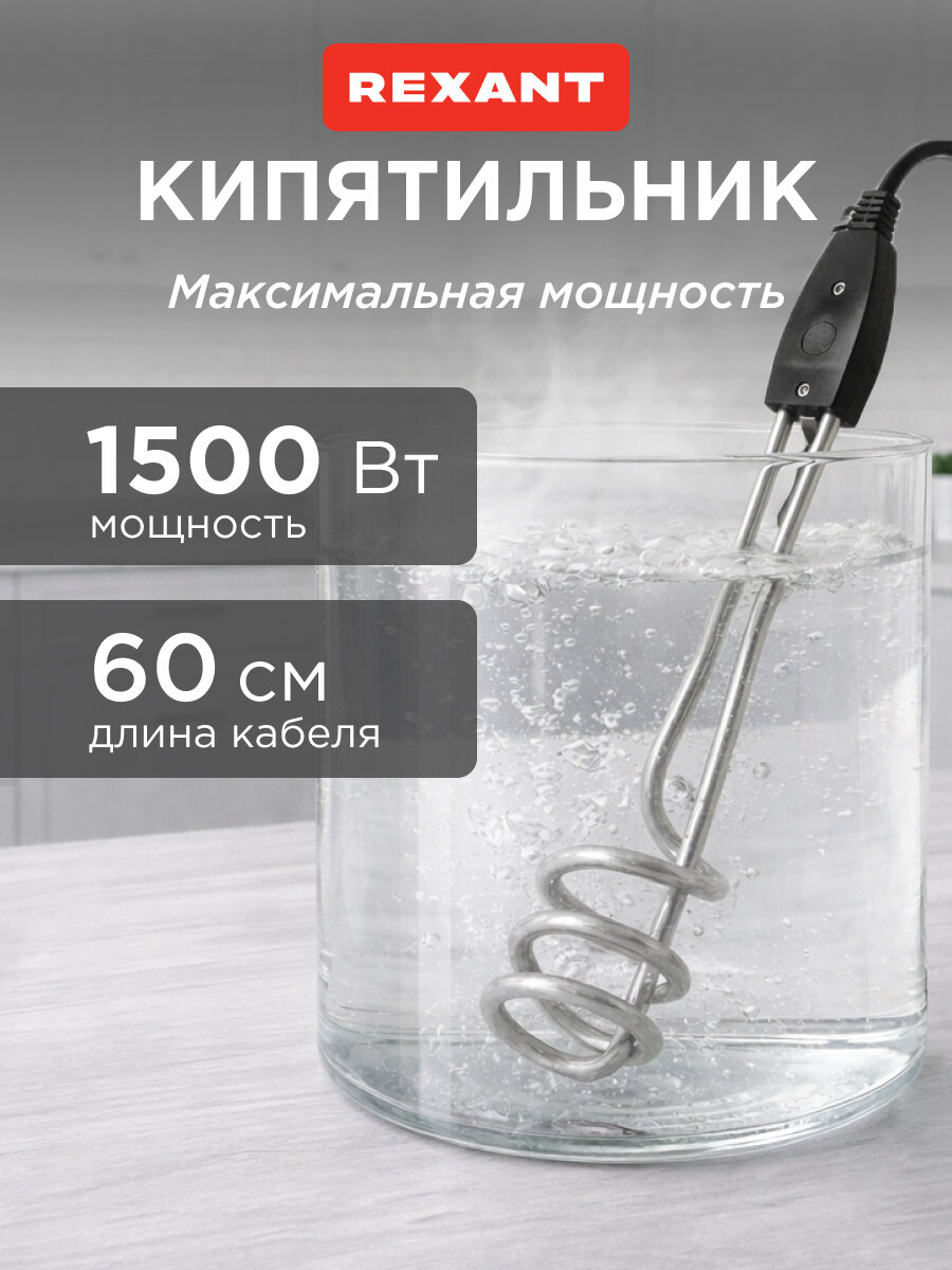 Кипятильник REXANT, нагревательный элемент из нержавеющей стали, мощность 1500 Вт