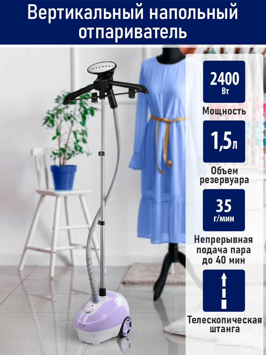 Отпариватель для одежды вертикальный STINGRAY 2400Вт, 1,5 л, лиловый/белый