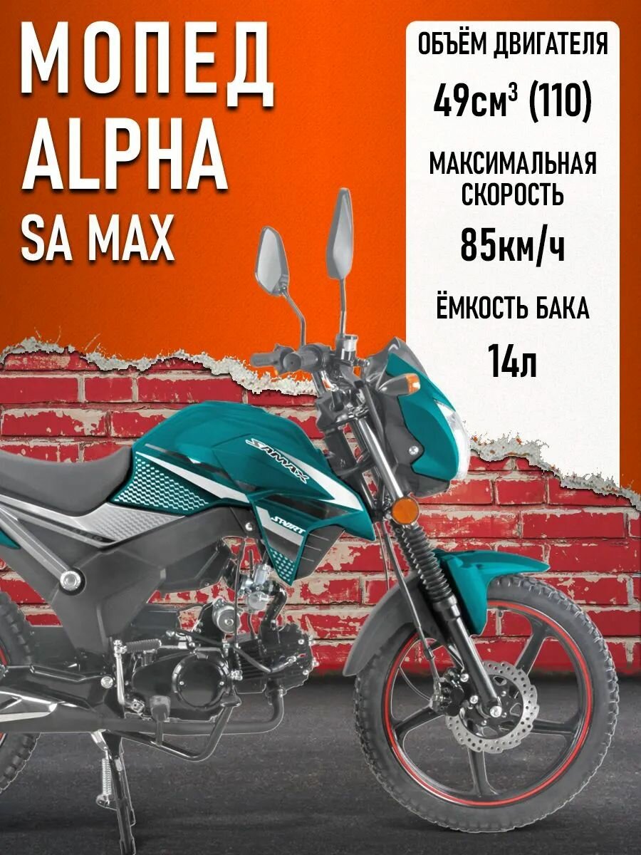 Мопед Alpha SA Max (Тюнинг) (багажник зад, диск. тормоз перед, обтекат. фары, LED фара) морская волна