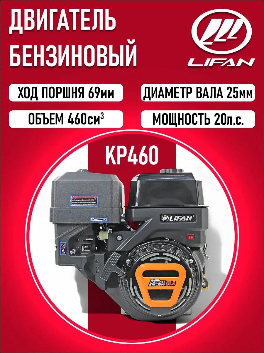 Двигатель LIFAN 20 л. с. KP460 (460cc, вал d25)