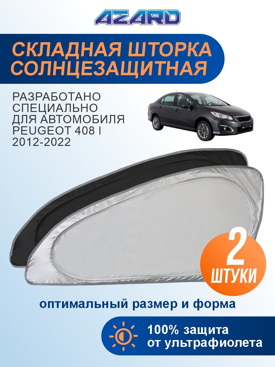 Солнцезащитная шторка AZARD Peugeot 408 1 поколение (2012-2022) / шторка в авто Пежо 408