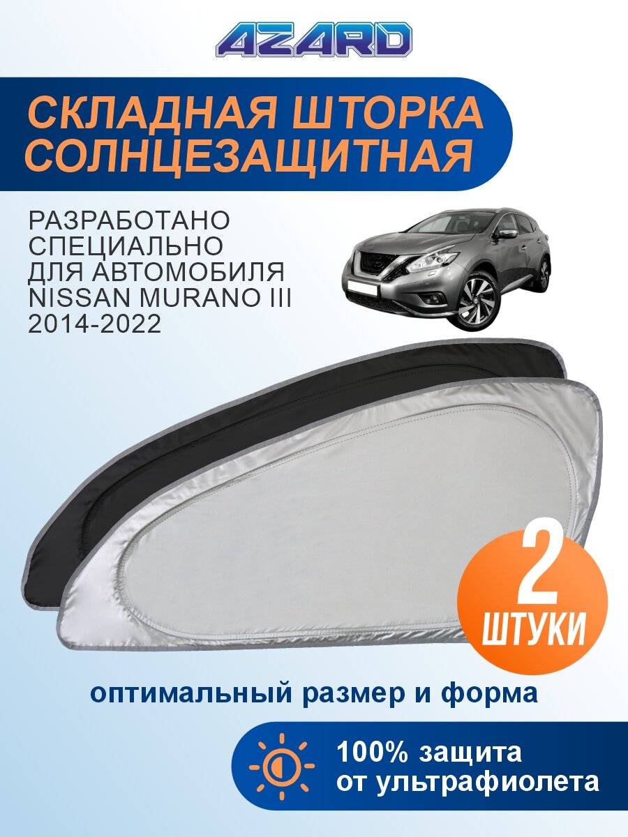 Солнцезащитная шторка AZARD Nissan Murano 3 поколение (2014-2022) / шторка в авто Ниссан Мурано