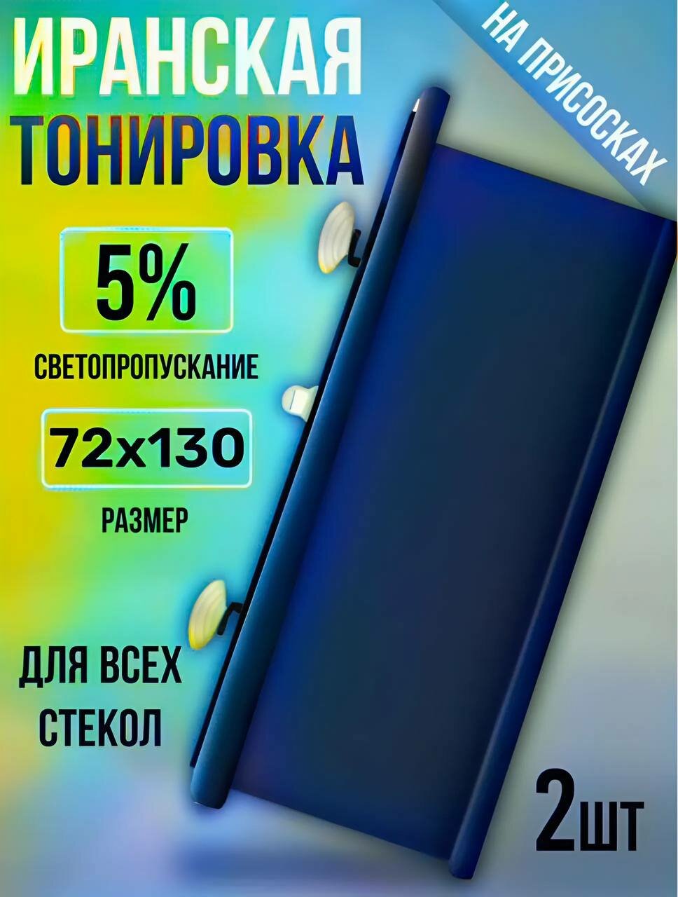 Тонировка съемная, светопропускаемость 5%