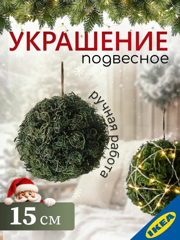 Украшение декоративное икеа VINTER винтер,15 см подвесное, ручная работа, зеленый