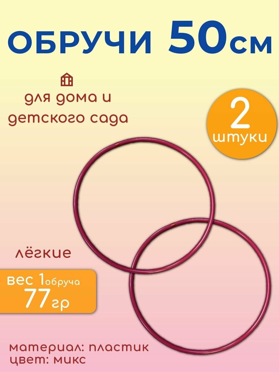 Обруч 50 см. (2 шт.) /обруч детский для игр, гимнастики и физкультуры